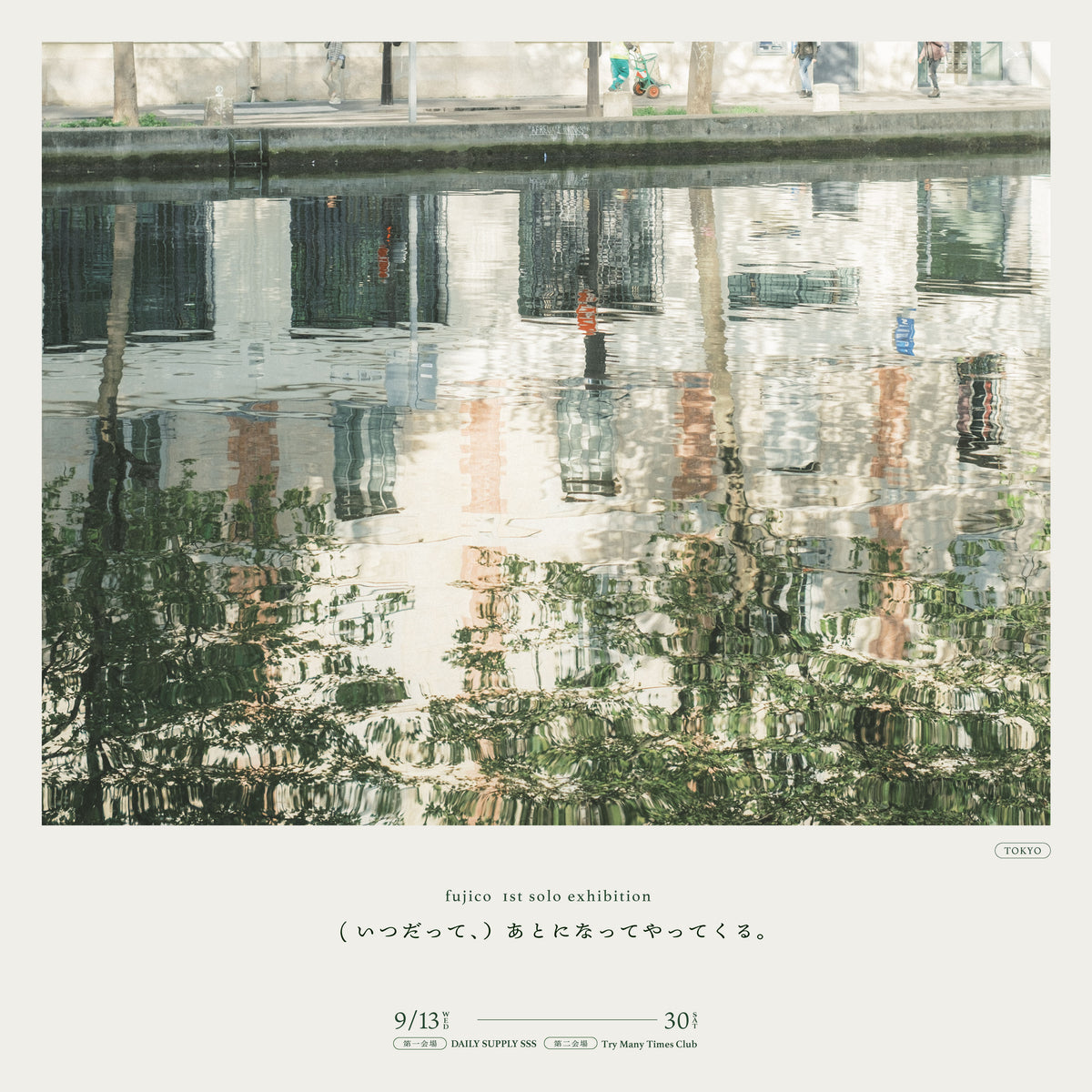 [レポート]fujico 写真展『（いつだって、）あとになってやってくる』開催しました。 | Try Many Times Club